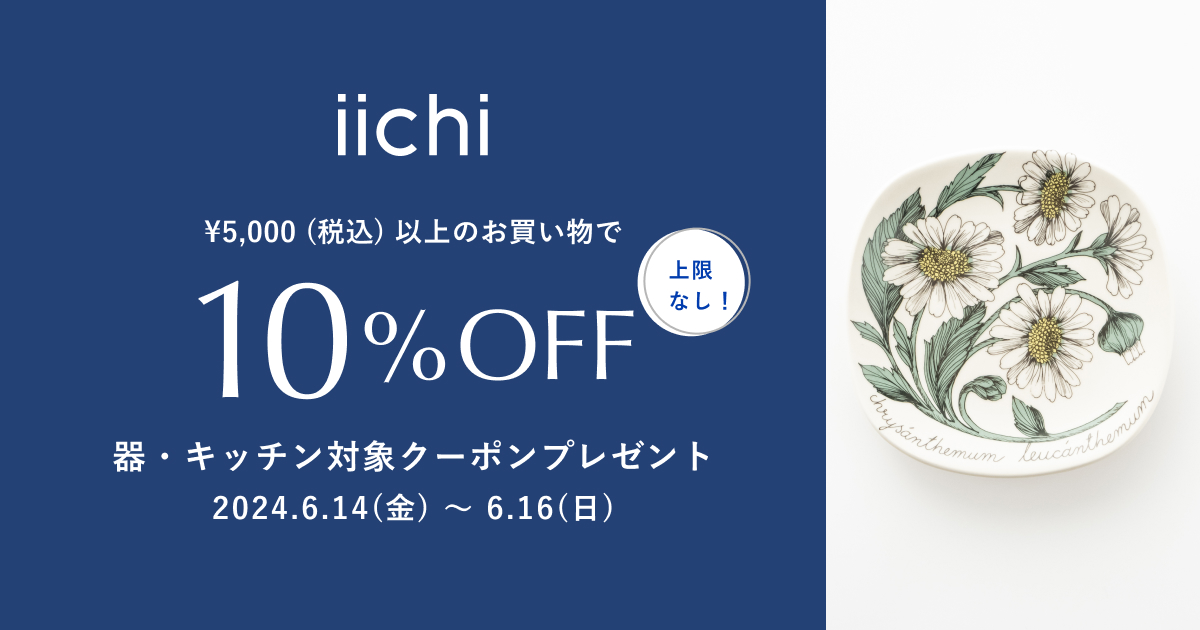 3日間限定器・キッチン対象クーポンプレゼント！ | iichi 日々の暮らしを心地よくするハンドメイドやアンティークのマーケットプレイス