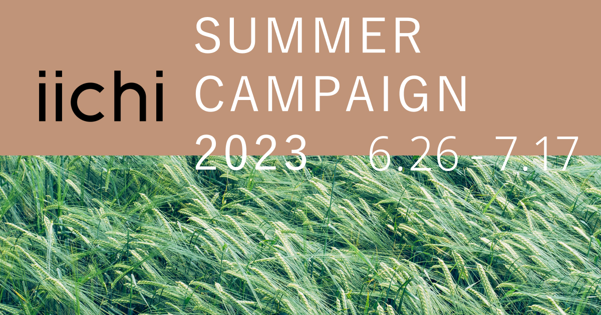 SUMMER CAMPAIGN 2023 | iichi 日々の暮らしを心地よくするハンドメイドやアンティークのマーケットプレイス