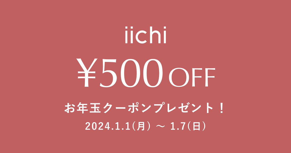 年末年始期間中のお問い合わせ・お支払いについてのご案内 | iichi 日々の暮らしを心地よくするハンドメイドやアンティークのマーケットプレイス