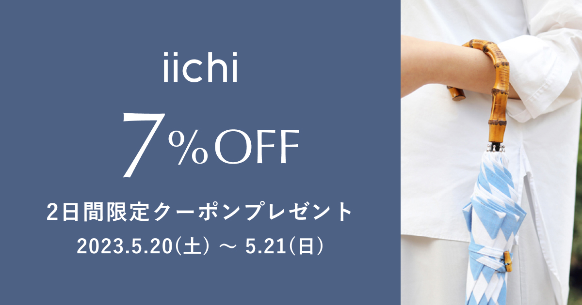 2日間限定クーポンプレゼント | iichi 日々の暮らしを心地よくするハンドメイドやアンティークのマーケットプレイス