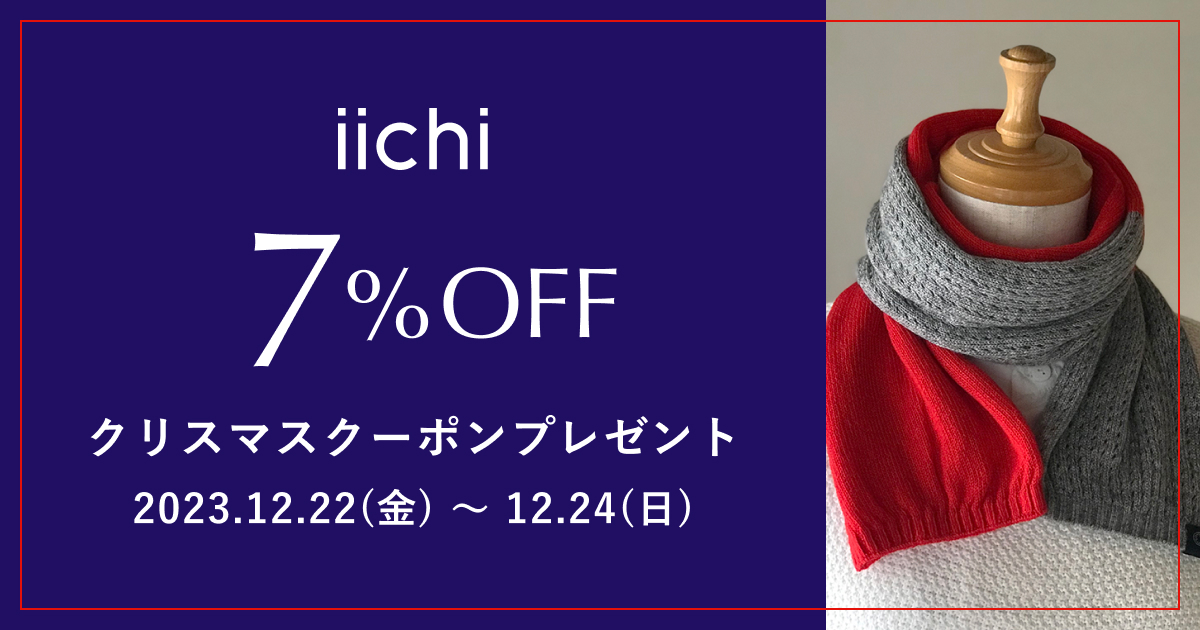 3日間限定クリスマスクーポンプレゼント | iichi 日々の暮らしを心地よくするハンドメイドやアンティークのマーケットプレイス