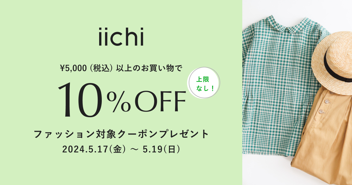 3日間限定ファッション対象クーポンプレゼント！ | iichi 日々の暮らしを心地よくするハンドメイドやアンティークのマーケットプレイス