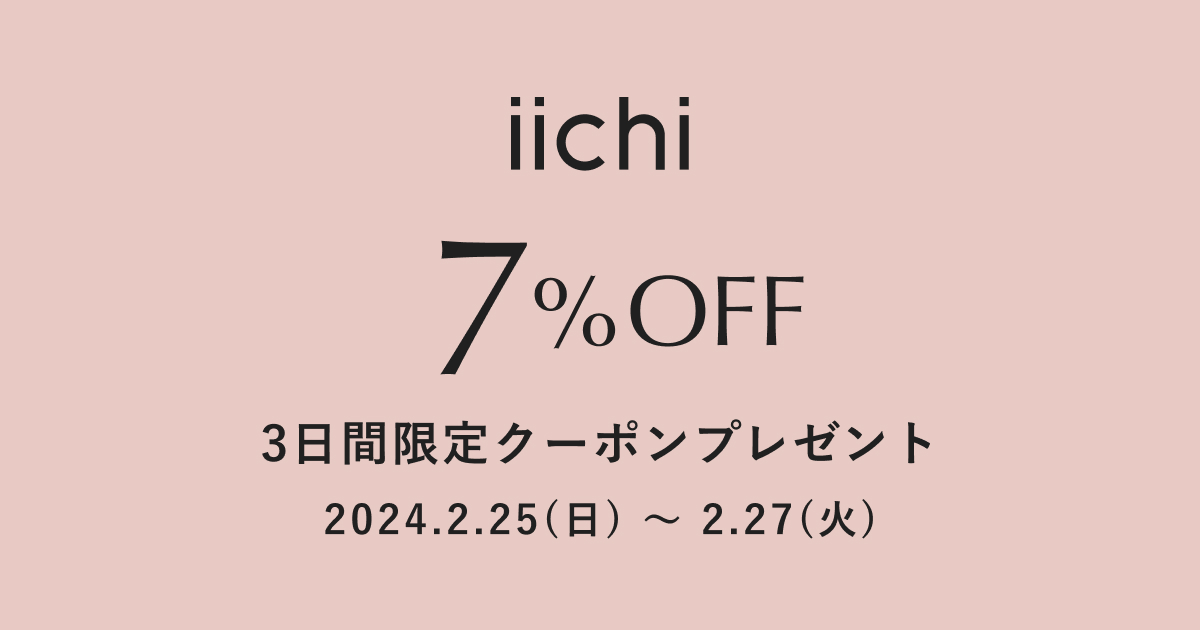 3日間限定クーポンプレゼント | iichi 日々の暮らしを心地よくするハンドメイドやアンティークのマーケットプレイス