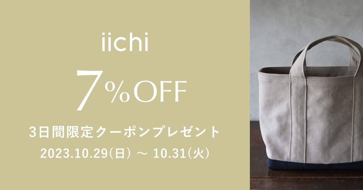 3日間限定クーポンプレゼント | iichi 日々の暮らしを心地よくするハンドメイドやアンティークのマーケットプレイス