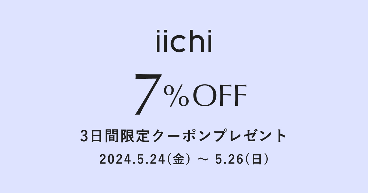 3日間限定クーポンプレゼント！ | iichi 日々の暮らしを心地よくするハンドメイドやアンティークのマーケットプレイス