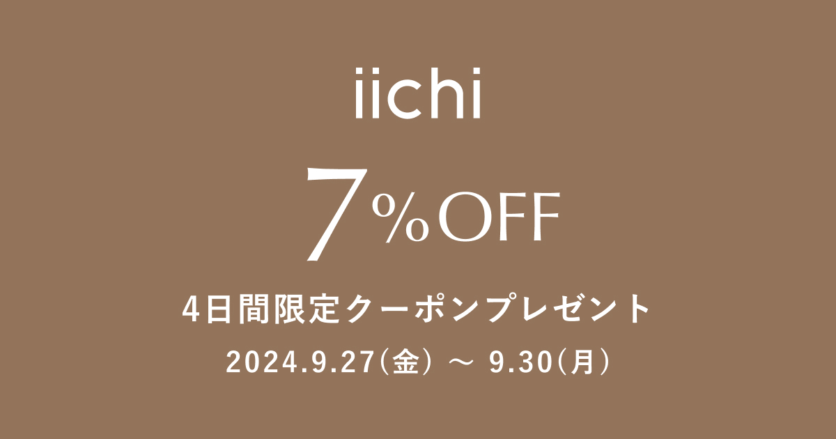 4日間限定クーポンプレゼント！ | iichi 日々の暮らしを心地よくするハンドメイドやアンティークのマーケットプレイス