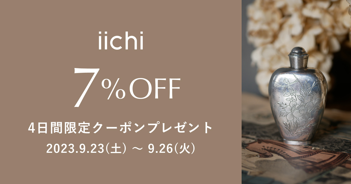 4日間限定クーポンプレゼント | iichi 日々の暮らしを心地よくするハンドメイドやアンティークのマーケットプレイス