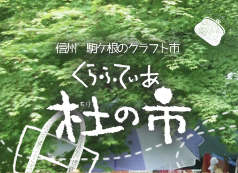 くらふてぃあ杜の市 | iichi 日々の暮らしを心地よくするハンドメイドやアンティークのマーケットプレイス