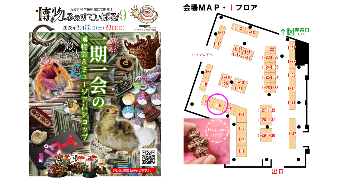 博物ふぇすてぃばる2023 | iichi 日々の暮らしを心地よくするハンドメイドやアンティークのマーケットプレイス