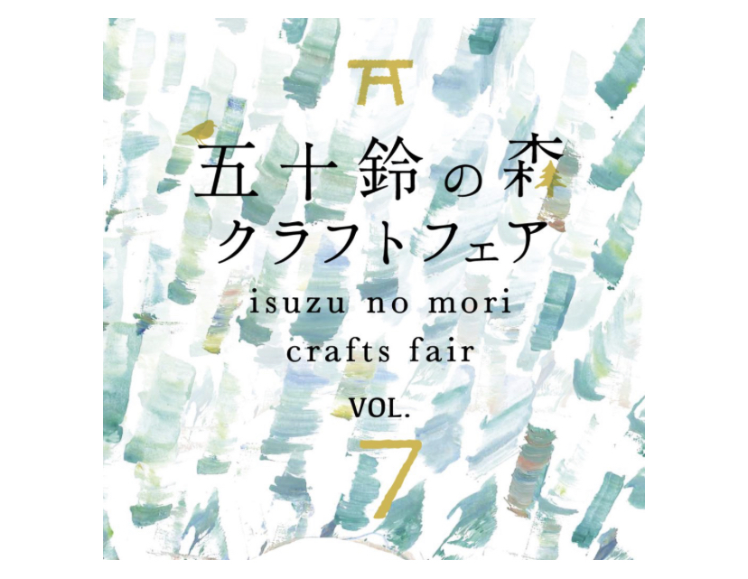 五十鈴の森クラフトフェア | iichi 日々の暮らしを心地よくするハンドメイドやアンティークのマーケットプレイス