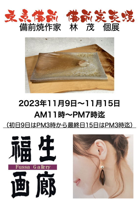 備前焼作家 林茂 個展 | iichi 日々の暮らしを心地よくするハンドメイドやアンティークのマーケットプレイス