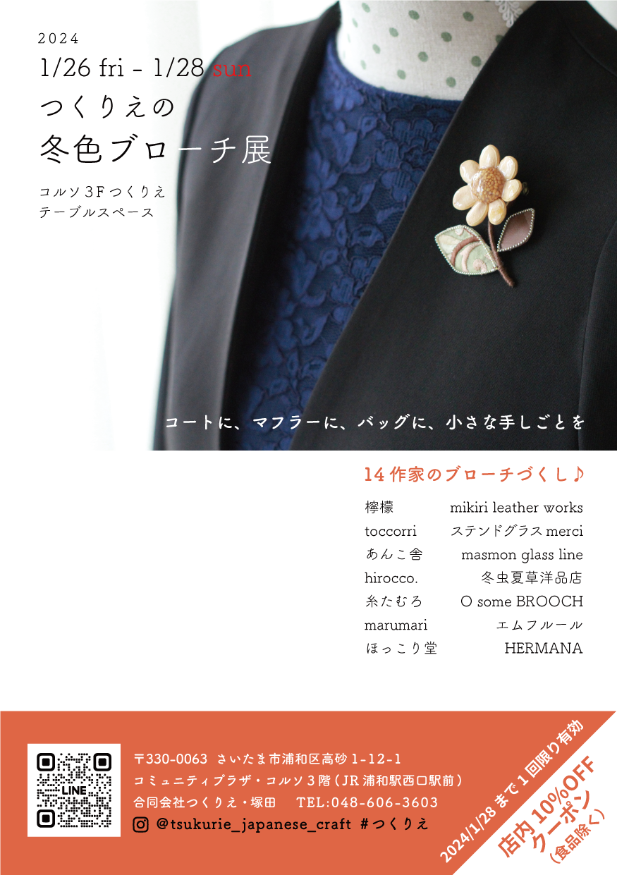 浦和コルソ3Fつくりえの冬色ブローチ展 | iichi 日々の暮らしを心地よくするハンドメイドやアンティークのマーケットプレイス