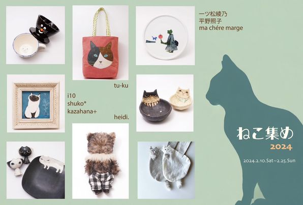 ねこ集め2024 | iichi 日々の暮らしを心地よくするハンドメイドやアンティークのマーケットプレイス