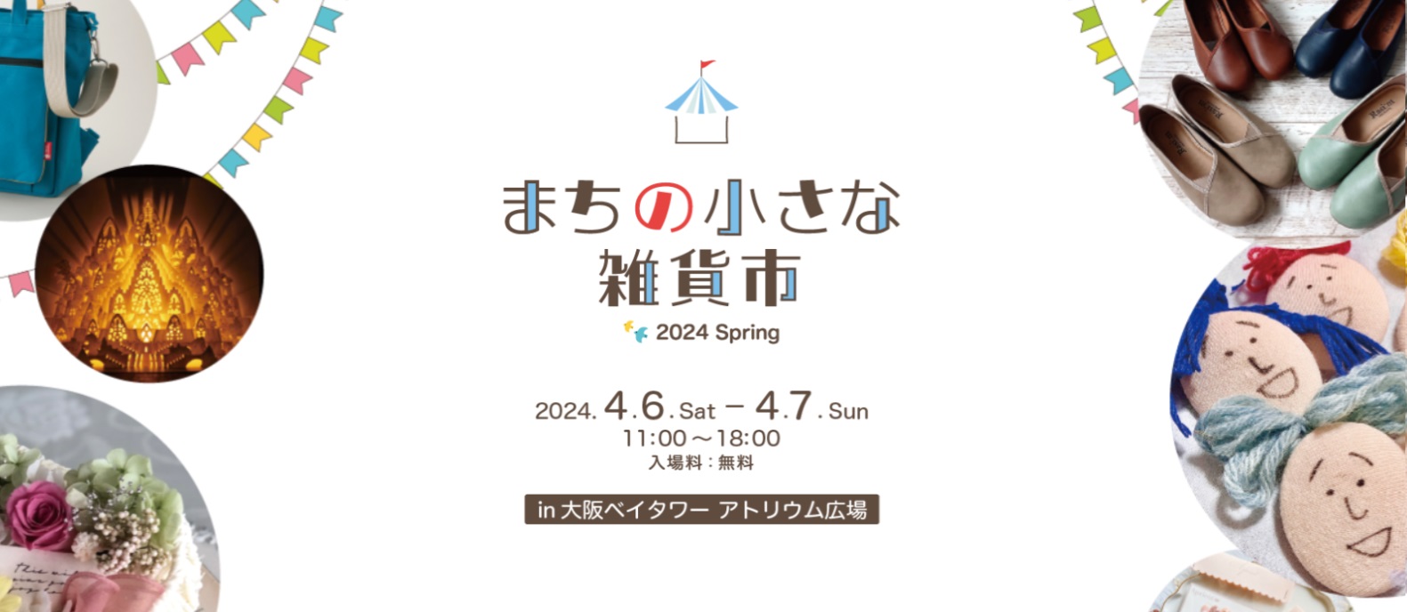 「まちの小さな雑貨市」2024 Spring | iichi 日々の暮らしを心地よくするハンドメイドやアンティークのマーケットプレイス
