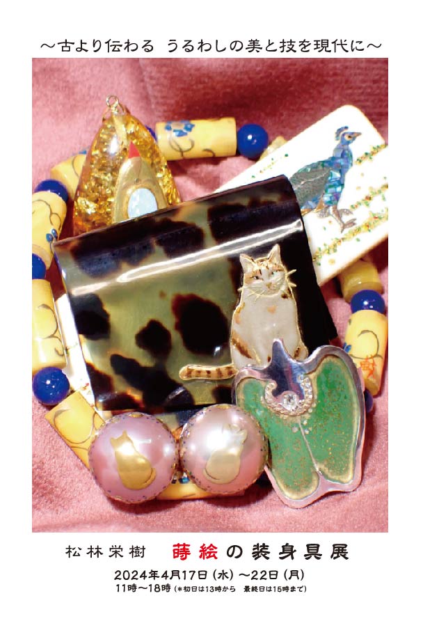 松林栄樹 蒔絵の装身具展 | iichi 日々の暮らしを心地よくするハンドメイドやアンティークのマーケットプレイス