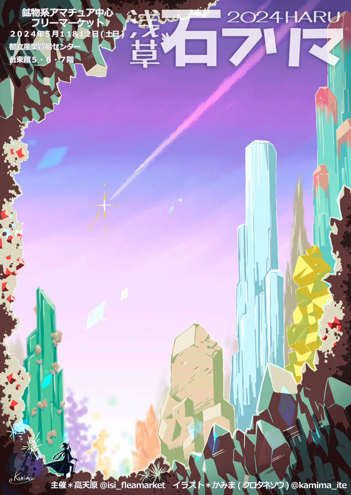 2024浅草石フリマ春 | iichi 日々の暮らしを心地よくするハンドメイドやアンティークのマーケットプレイス