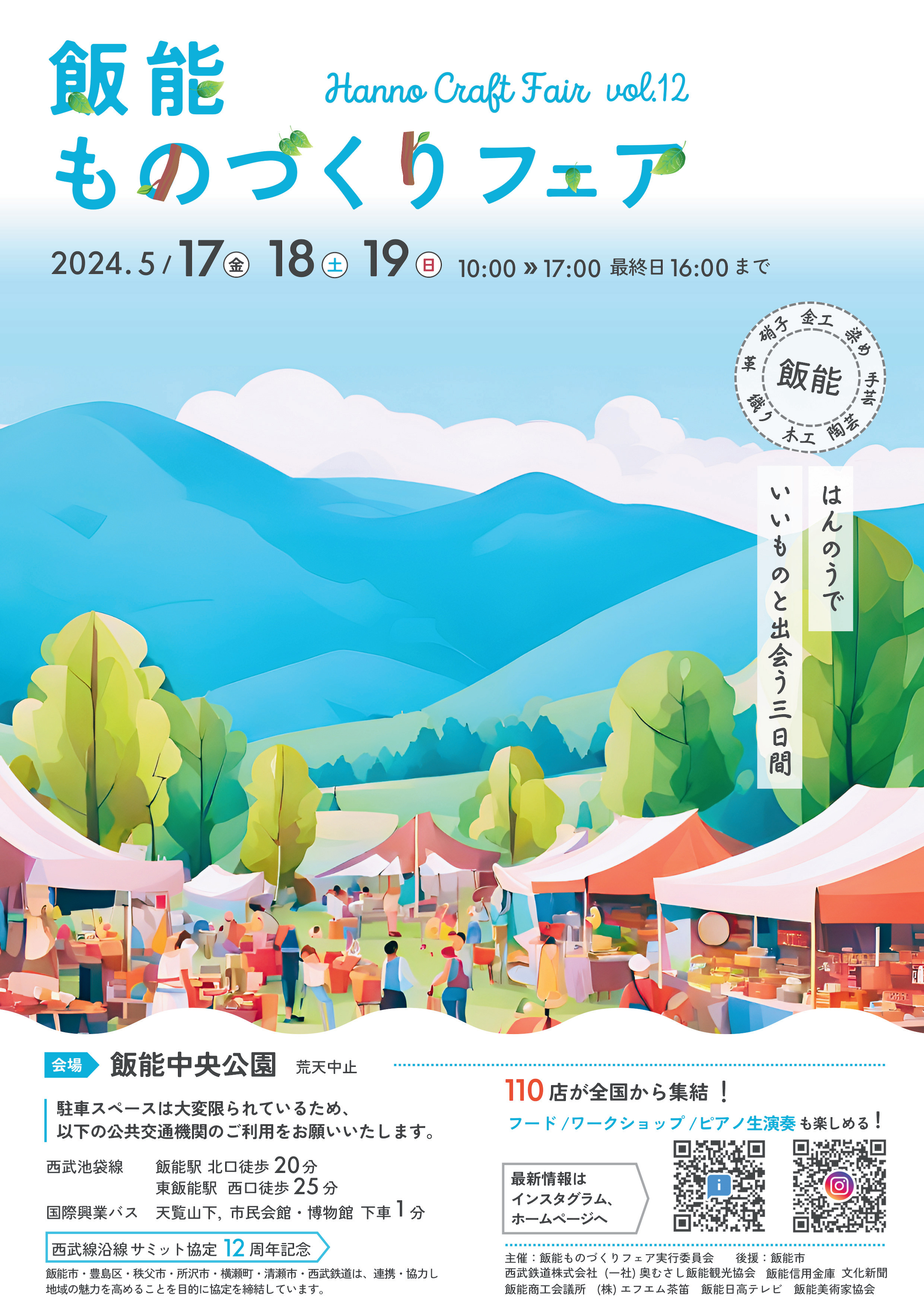第12回飯能ものづくりフェア | iichi 日々の暮らしを心地よくするハンドメイドやアンティークのマーケットプレイス