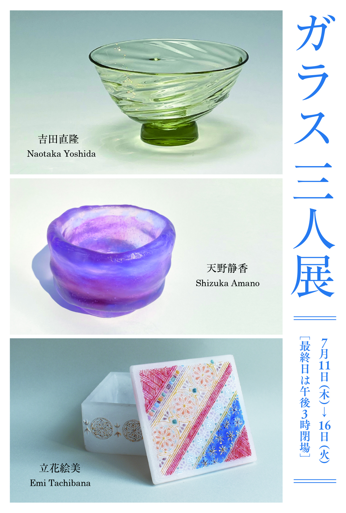 ガラス三人展 吉田直隆,天野静香,立花絵美 | iichi 日々の暮らしを心地よくするハンドメイドやアンティークのマーケットプレイス