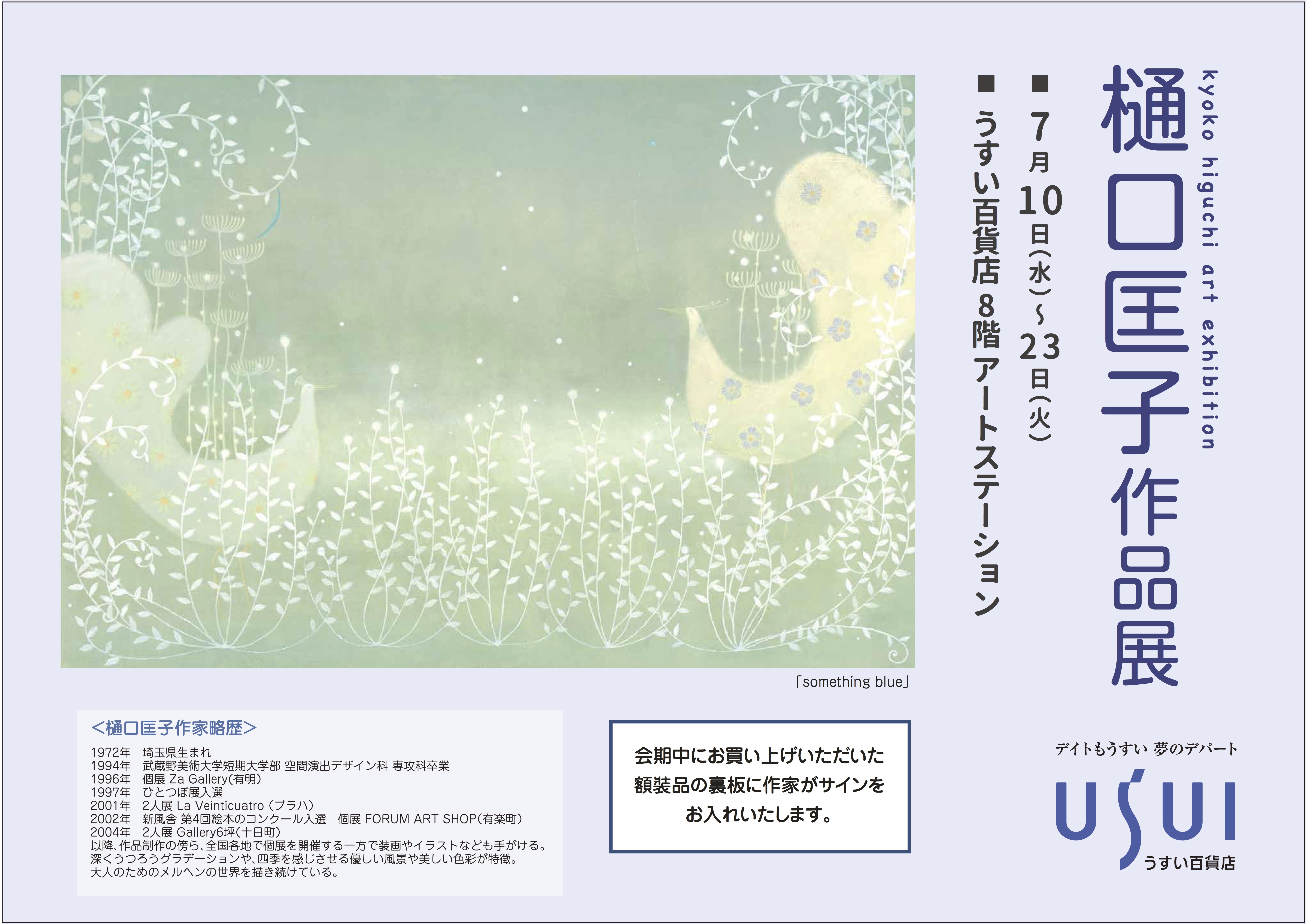 樋口匡子作品展 | iichi 日々の暮らしを心地よくするハンドメイドやアンティークのマーケットプレイス
