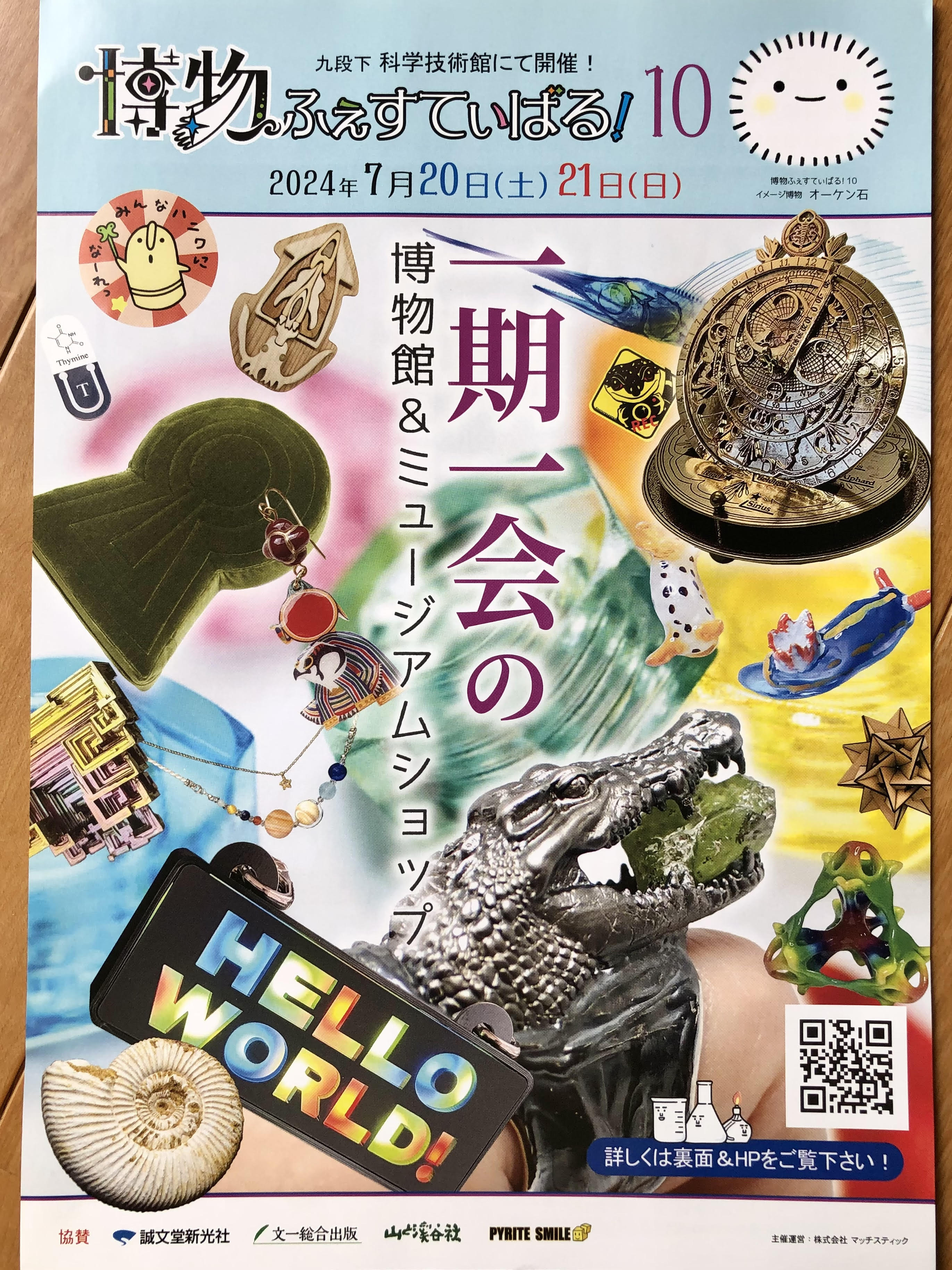 博物ふぇすてぃばる10 | iichi 日々の暮らしを心地よくするハンドメイドやアンティークのマーケットプレイス