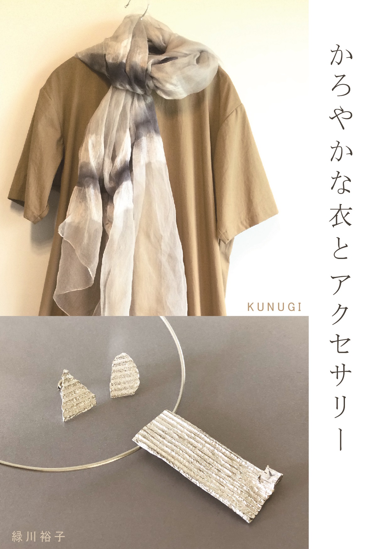 夏の衣とアクセサリー | iichi 日々の暮らしを心地よくするハンドメイドやアンティークのマーケットプレイス