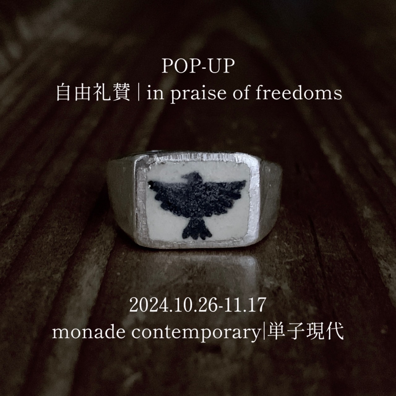 POP-UP 自由礼賛 | in praise of freedoms | iichi 日々の暮らしを心地よくするハンドメイドやアンティークのマーケットプレイス