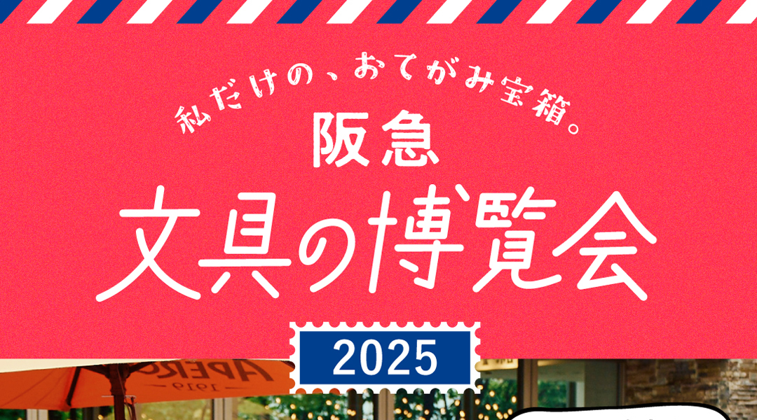 阪急 文具の博覧会2025 ～私だけのおてがみ宝箱～ | iichi 日々の暮らしを心地よくするハンドメイドやアンティークのマーケットプレイス