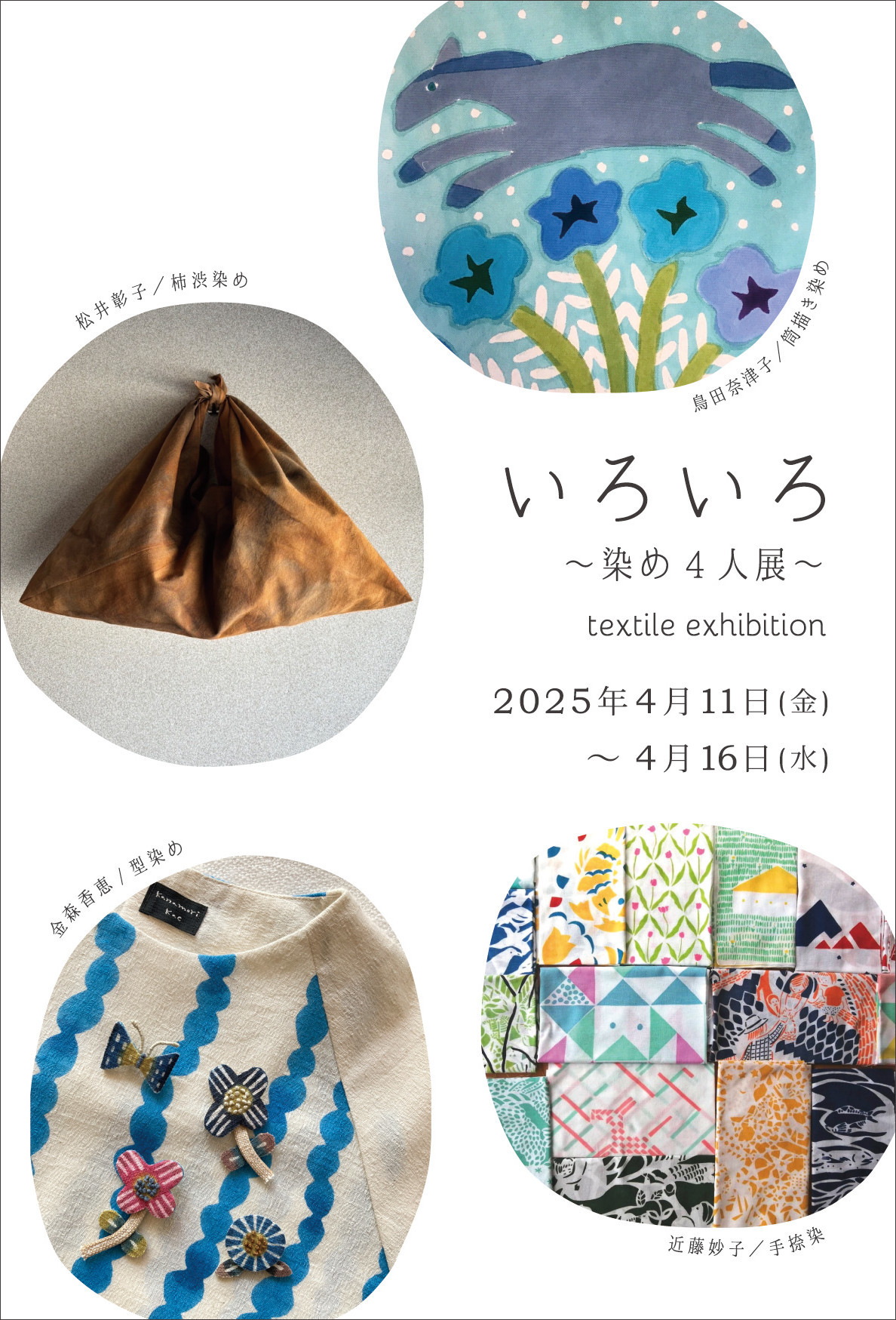 いろいろ～ 染め4人展～／ガレリア エム（東京・表参道） | iichi 日々の暮らしを心地よくするハンドメイドやアンティークのマーケットプレイス