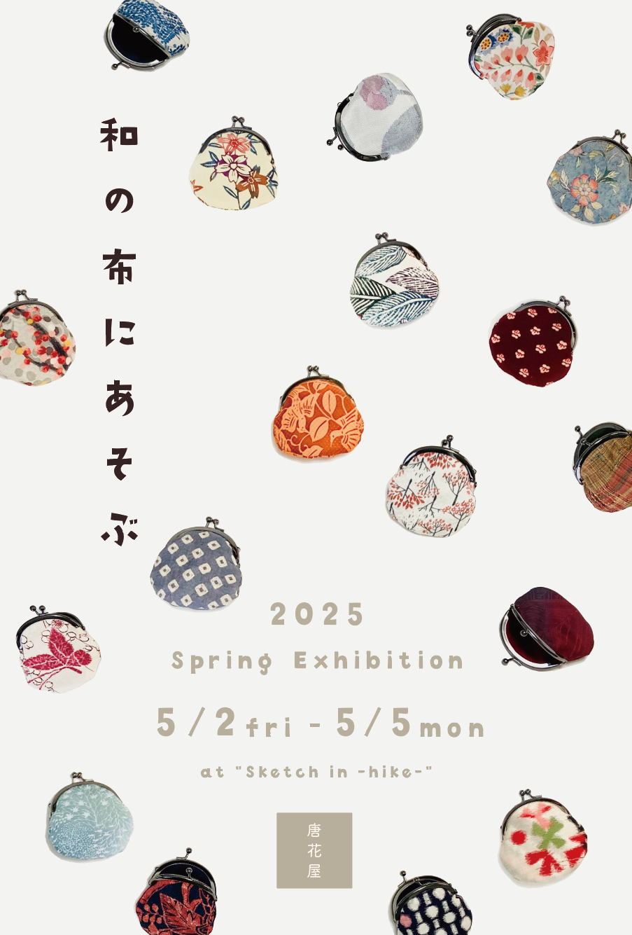 唐花屋 2025 Spring Exhibition《和の布にあそぶ》 | iichi 日々の暮らしを心地よくするハンドメイドやアンティークのマーケットプレイス