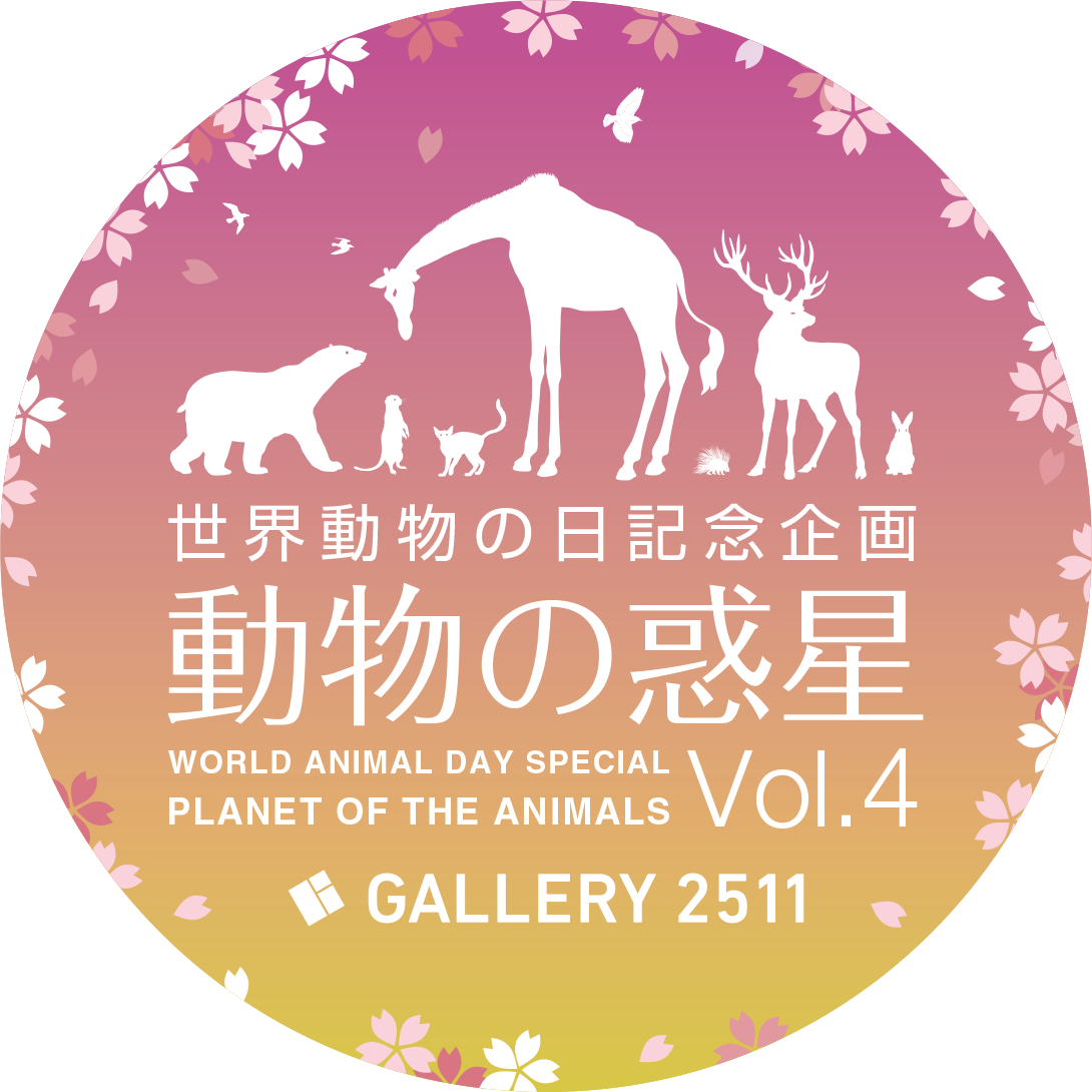 動物の惑星Vol.4 | iichi 日々の暮らしを心地よくするハンドメイドやアンティークのマーケットプレイス