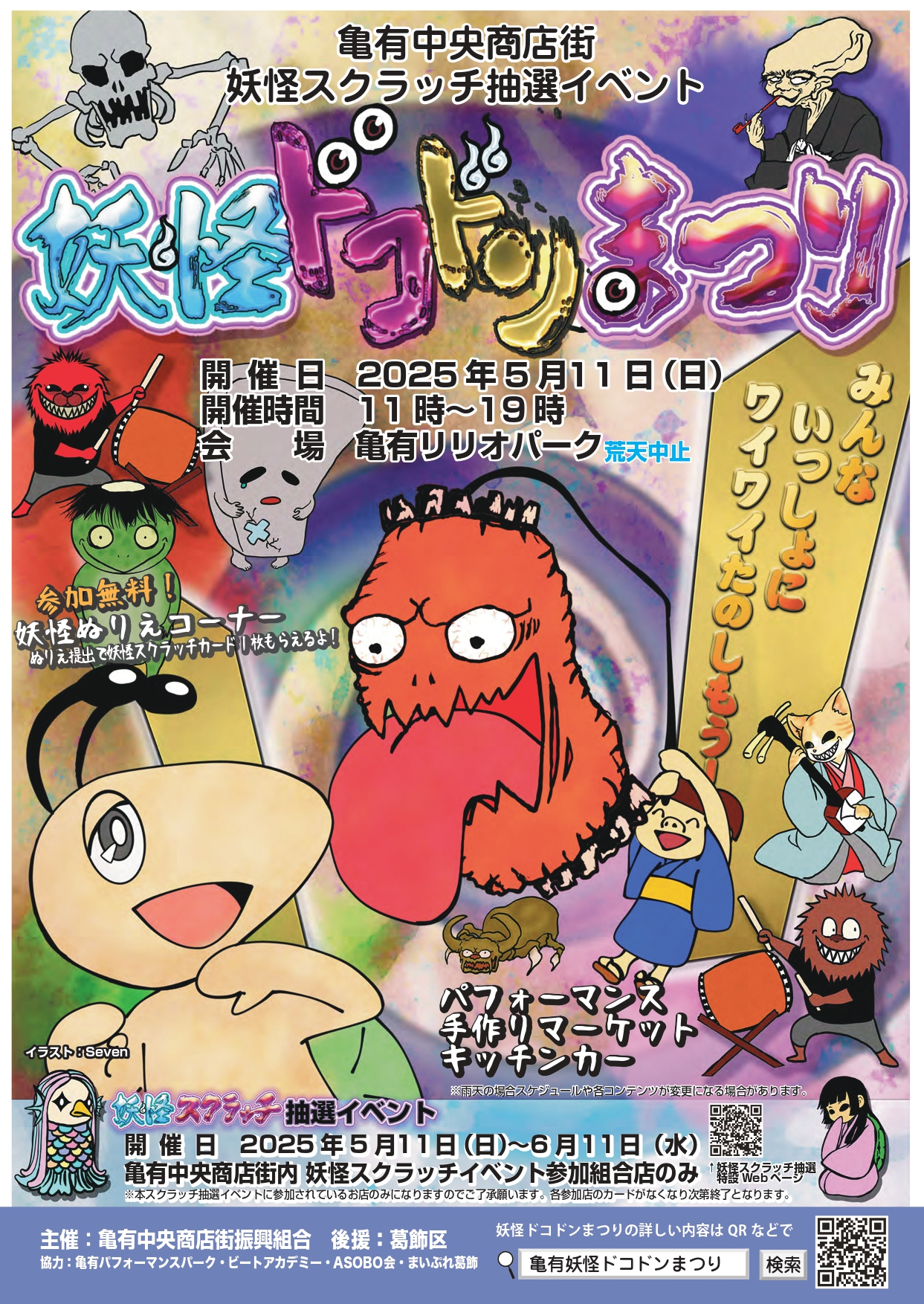 2025 亀有妖怪ドコドンまつり手作りマーケット@亀有リリオパーク～ワークショップOK～ | iichi 日々の暮らしを心地よくする ...