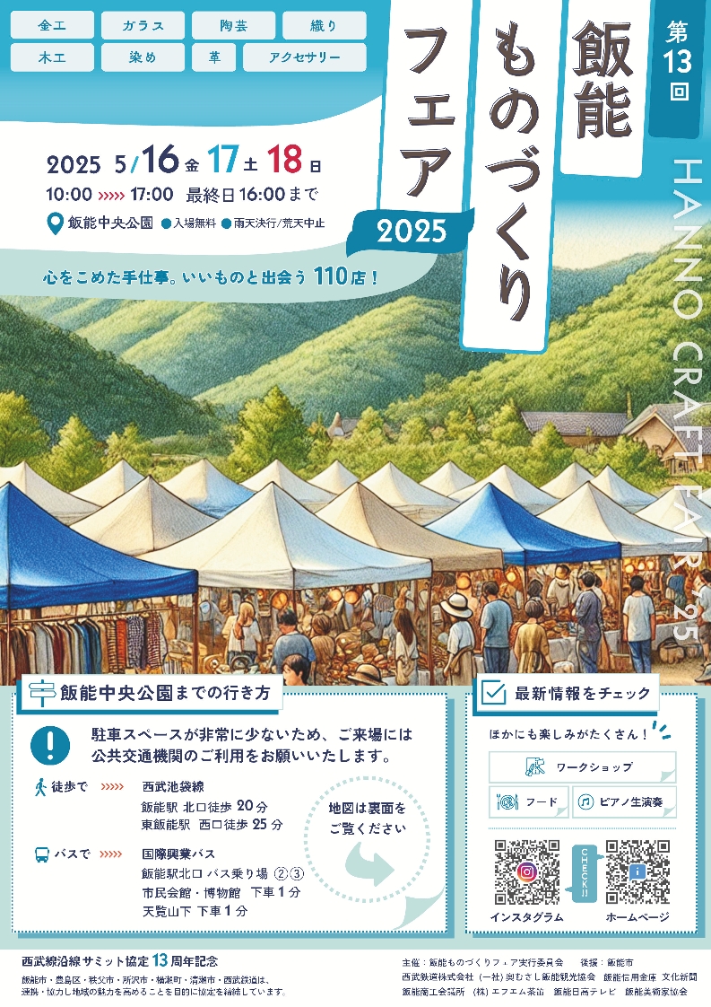 第13回飯能ものづくりフェア | iichi 日々の暮らしを心地よくするハンドメイドやアンティークのマーケットプレイス