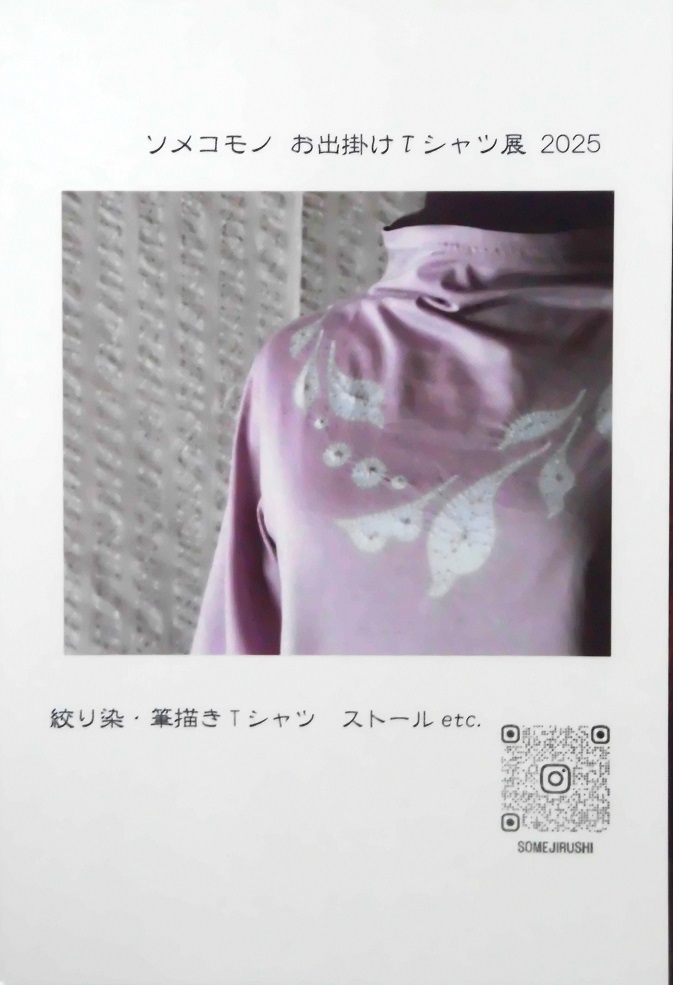 ソメコモノ お出掛けTシャツ展 2025 | iichi 日々の暮らしを心地よくするハンドメイドやアンティークのマーケットプレイス