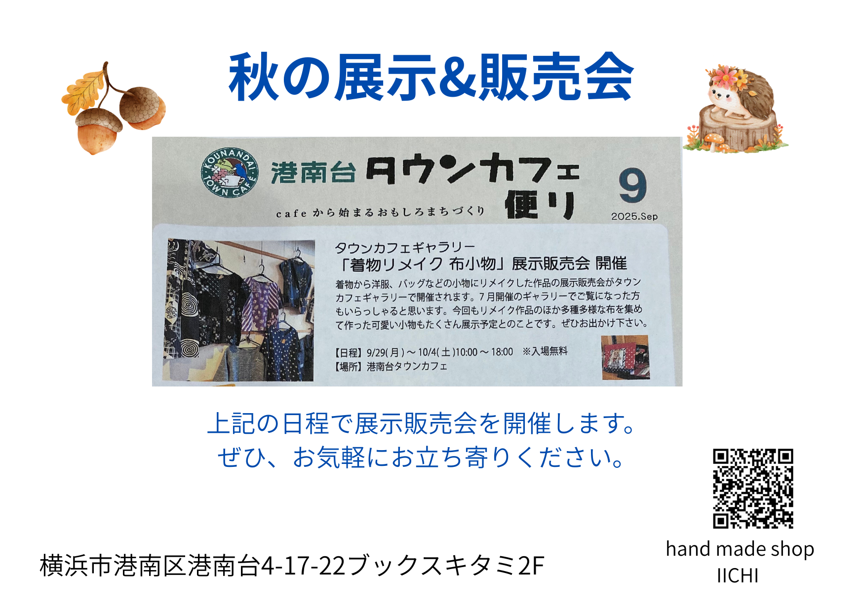 秋の展示&販売会 | iichi 日々の暮らしを心地よくするハンドメイドやアンティークのマーケットプレイス