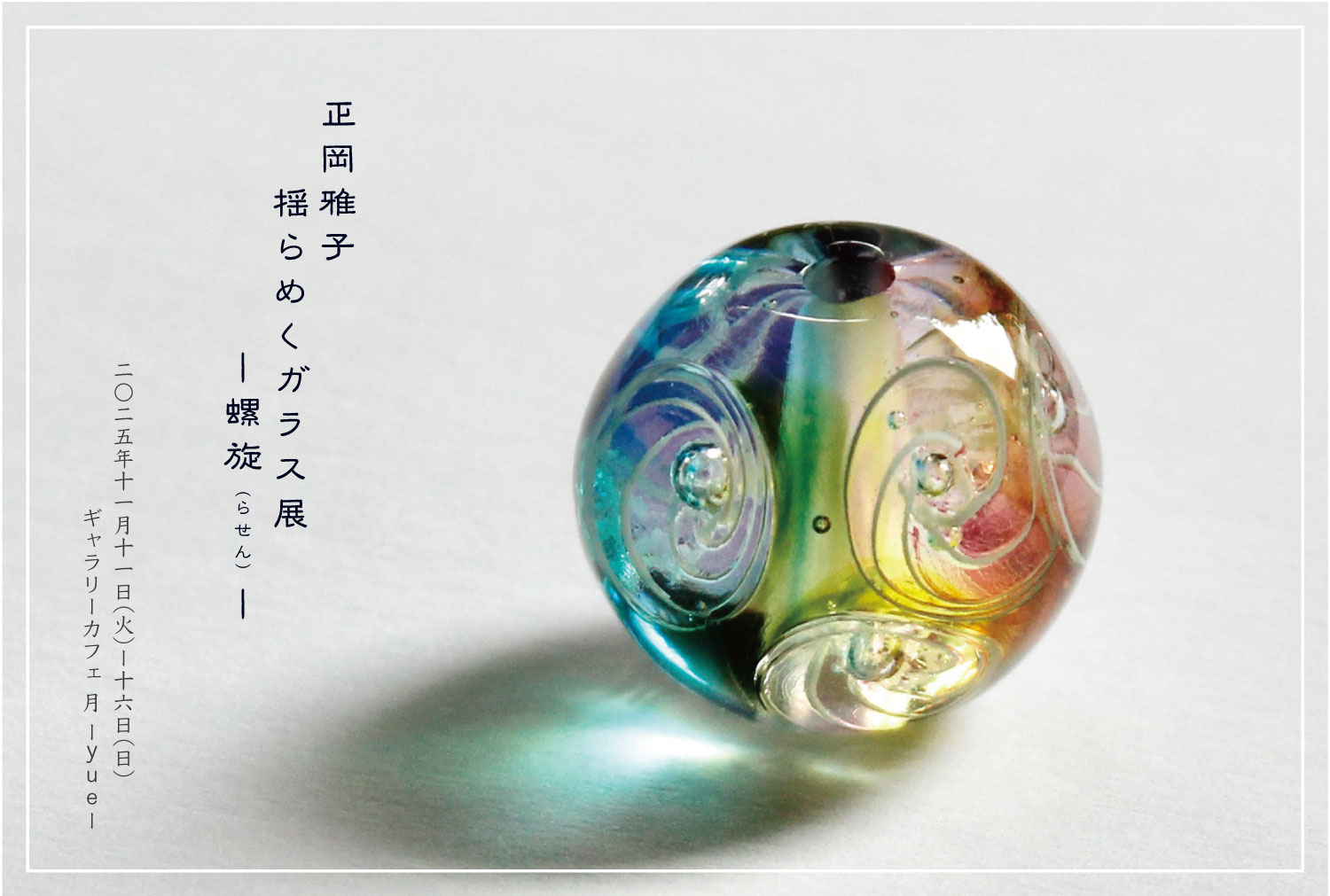 正岡雅子 揺らめくガラス展 ー螺旋（螺旋）ー | iichi 日々の暮らしを心地よくするハンドメイドやアンティークのマーケットプレイス
