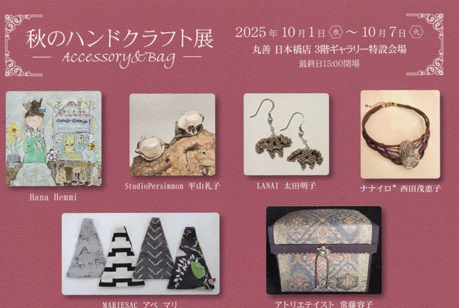 『秋のハンドクラフト展』 | iichi 日々の暮らしを心地よくするハンドメイドやアンティークのマーケットプレイス