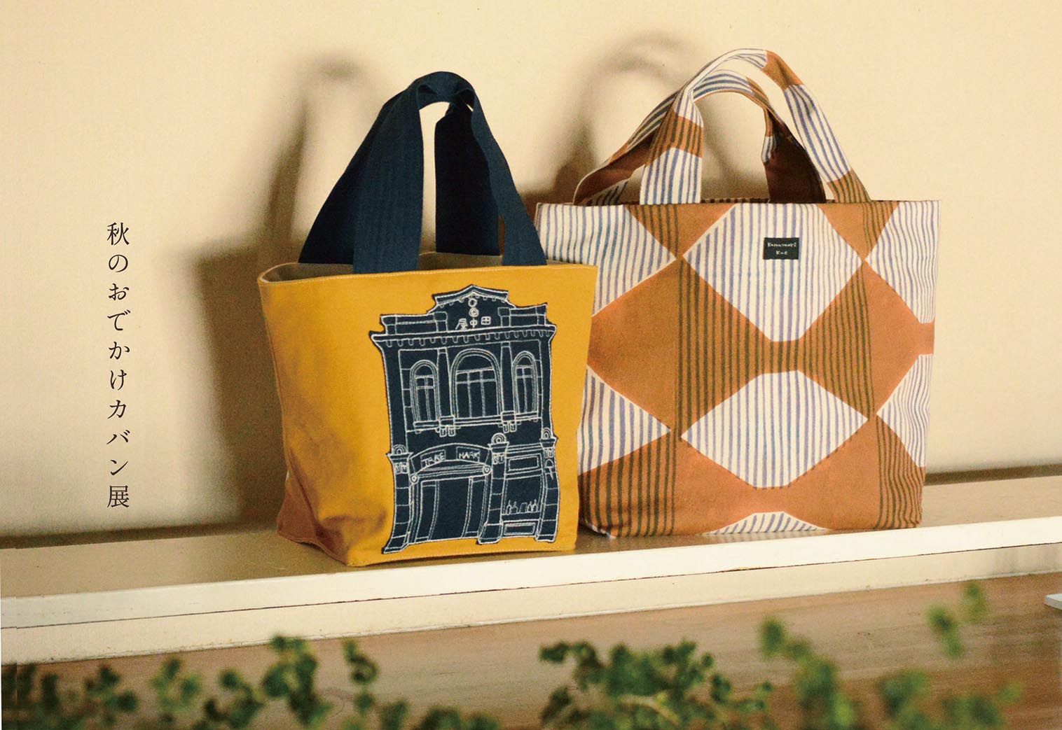 「秋のおでかけカバン展」／nagomi style(山口) | iichi 日々の暮らしを心地よくするハンドメイドやアンティークのマーケットプレイス