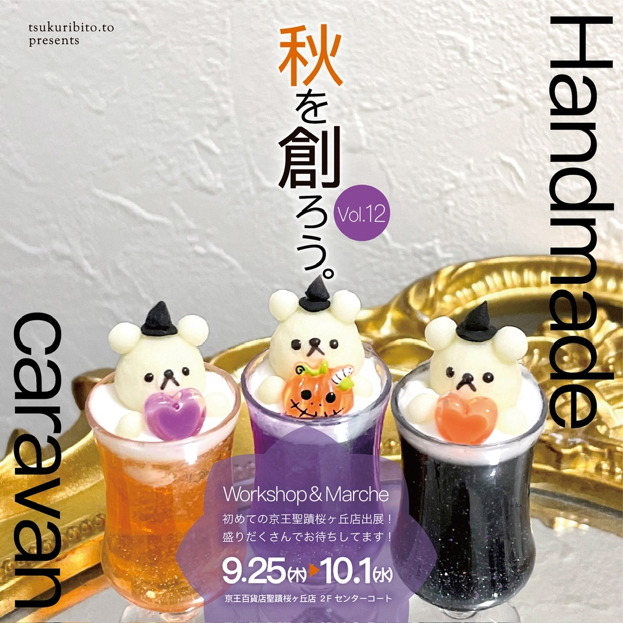 Handmade caravan vol.12 “秋を創ろう。” | iichi 日々の暮らしを心地よくするハンドメイドやアンティークのマーケットプレイス