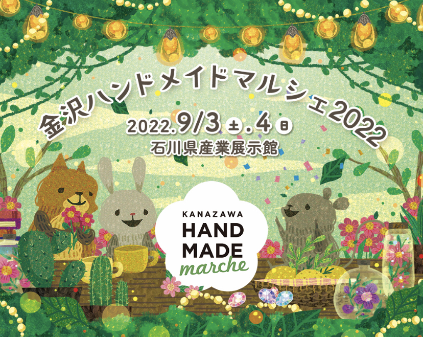 金沢ハンドメイドマルシェ2022 | iichi 日々の暮らしを心地よくするハンドメイドやアンティークのマーケットプレイス