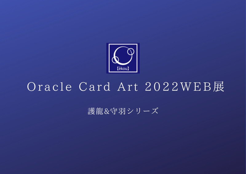 オラクルカードアートWEB作品展 2022 | iichi 日々の暮らしを心地よくするハンドメイドやアンティークのマーケットプレイス