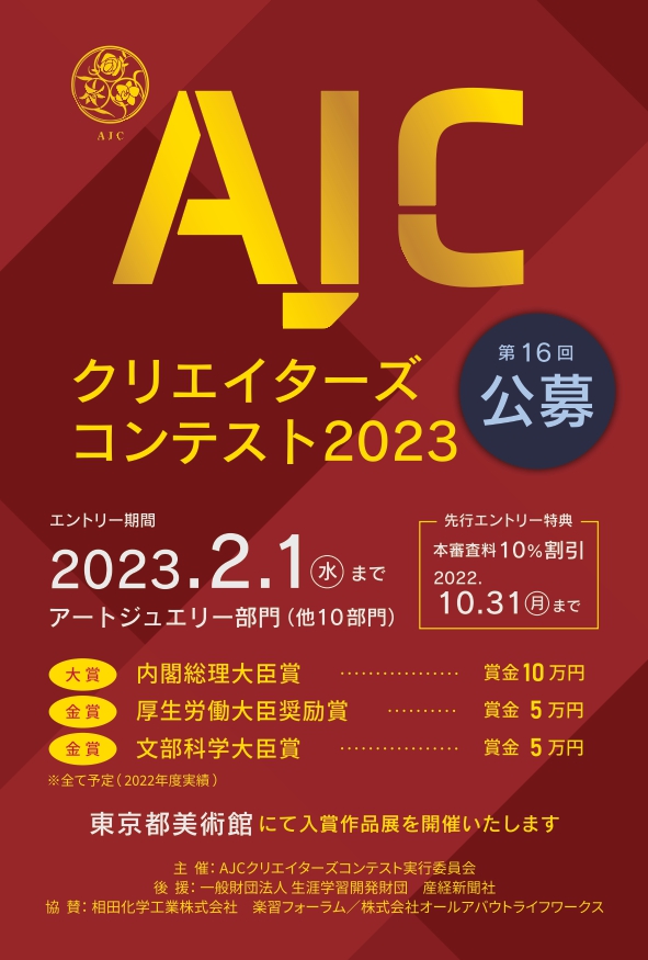 AJCクリエイターズコンテスト2023 | iichi 日々の暮らしを心地よくするハンドメイドやアンティークのマーケットプレイス