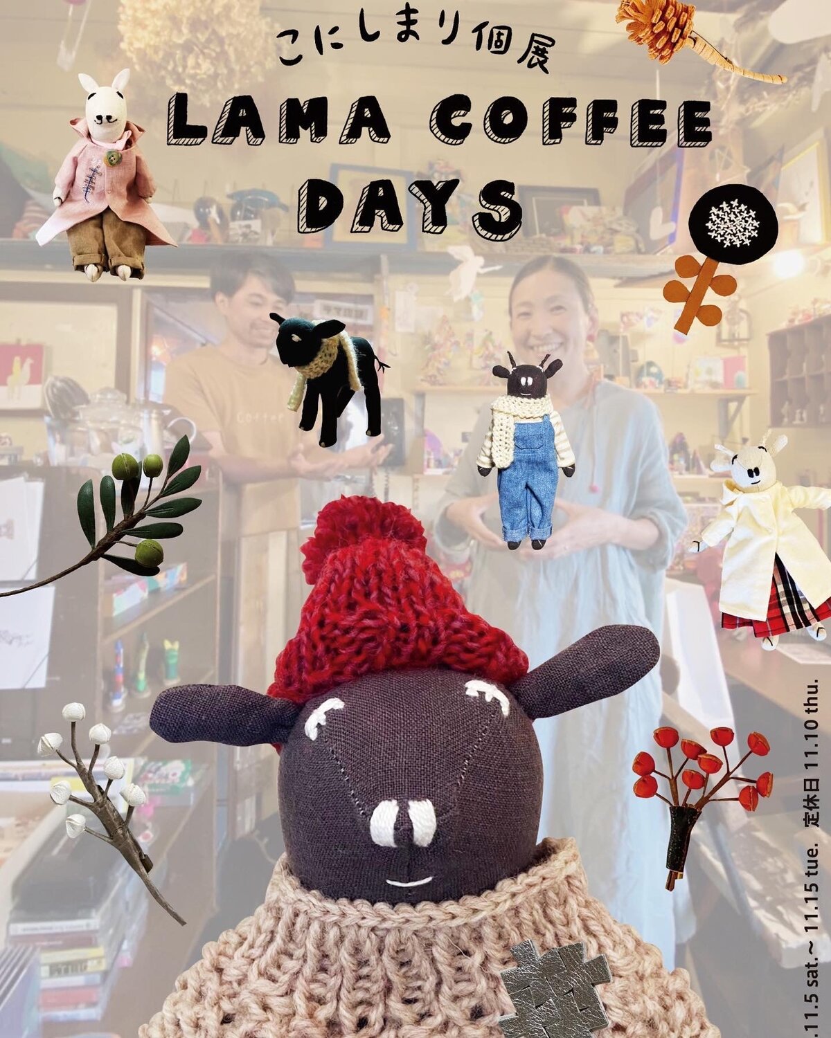 こにしまり個展 LAMA COFFEE DAYS | iichi ハンドメイド・クラフト作品・手仕事品の通販