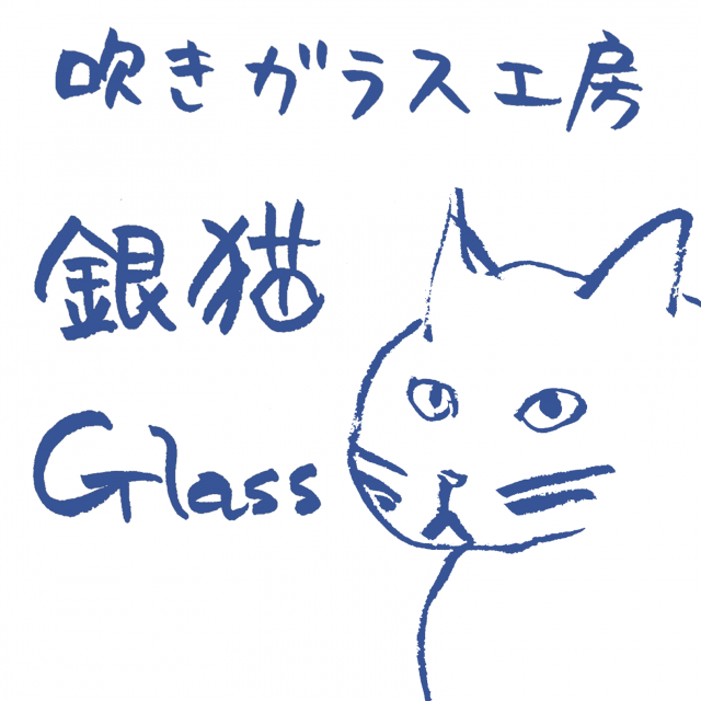 銀猫グラス 作品一覧 | iichi 日々の暮らしを心地よくするハンドメイドやアンティークのマーケットプレイス