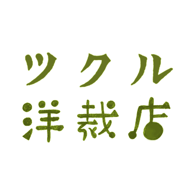 ツクル洋裁店 作品一覧 | iichi 日々の暮らしを心地よくするハンドメイドやアンティークのマーケットプレイス