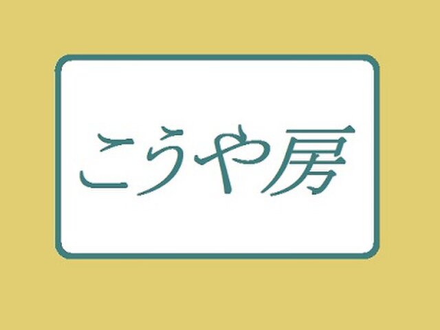 こうや房 作品一覧 | iichi 日々の暮らしを心地よくするハンドメイドやアンティークのマーケットプレイス