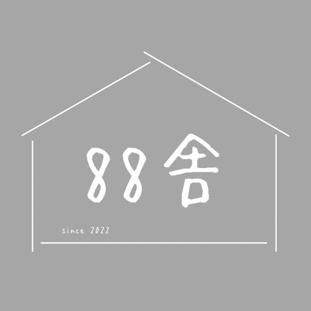 88舎（はちはちしゃ） プロフィール | iichi 日々の暮らしを心地よくするハンドメイドやアンティークのマーケットプレイス