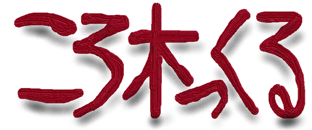 ころ木っくる 作品一覧 | iichi 日々の暮らしを心地よくするハンドメイドやアンティークのマーケットプレイス