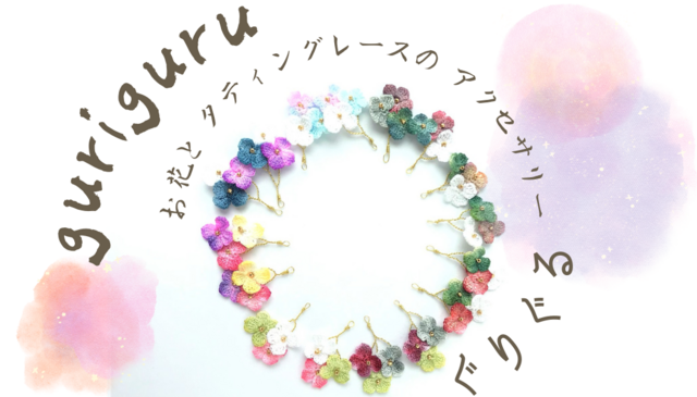 タティングレースとお花のアクセサリー guri guru 作品一覧 | iichi 日々の暮らしを心地よくするハンドメイドやアンティークのマーケットプレイス