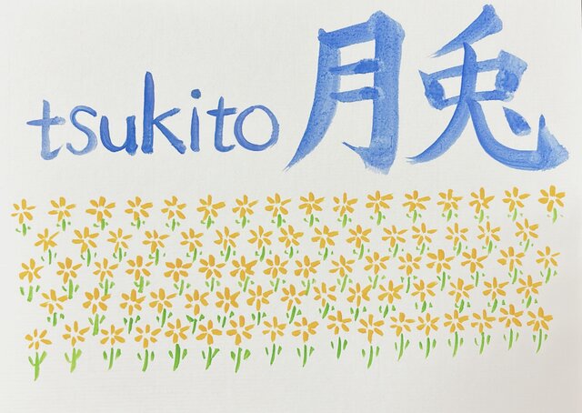 月兎言霊色アート 作品一覧 | iichi 日々の暮らしを心地よくするハンドメイドやアンティークのマーケットプレイス