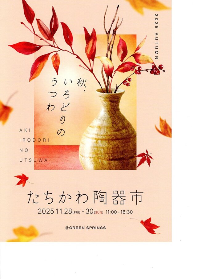 たちかわ陶器市 | iichi 日々の暮らしを心地よくするハンドメイドやアンティークのマーケットプレイス
